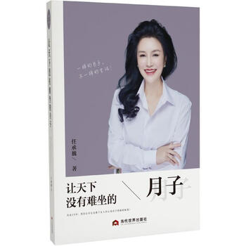 RT正版 让天下没有难坐的月子9787509015988 任承巍当代世界出版社养生/保健现货速发