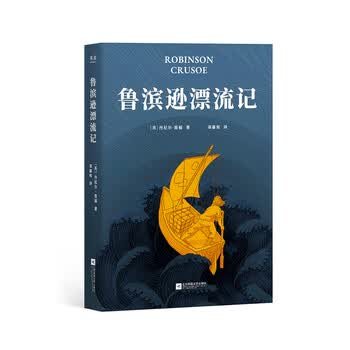 鲁滨逊漂流记（“作为一个人，首先应该学会的便是如何生存。”《魔戒》译者邓嘉宛全新翻译）【果麦经典】