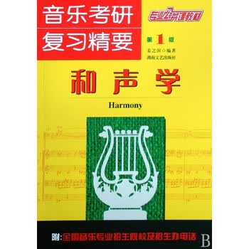 音乐考研复习精要(和声学专业公共课教材)