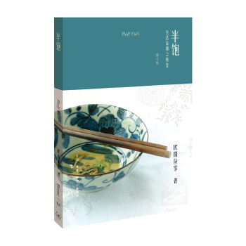 欧阳应霁作品 半饱：生活高潮之所在 欧阳应霁