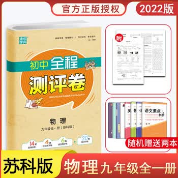 2022新版通城学典初中全程测评卷语文数学英语物理化学七八九年级上下册苏科版江苏资料辅导书单元检测卷 九年级全一册物理【苏科版】