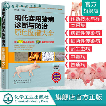 现代实用猪病诊断与防治原色图谱大全