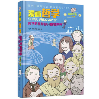 正版 漫画哲学：哲学明星带你开眼看世界（全两册） 9787546820255