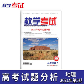 2021教学考试杂志  高考杂志第5期 2021年高考试题分析  高考核心考点精讲 2022高考适用 地理
