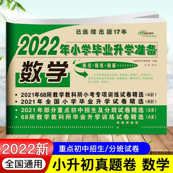 冲刺2022小考试卷 2021年小学毕业升学准备 数学 小学6年级总复习考试卷子 68所名校推荐