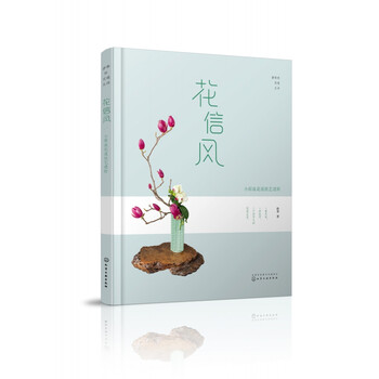 花信风(小原流花道技艺进阶静香的花道生活)
