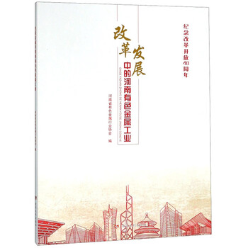 改革发展中的河南有色金属工业