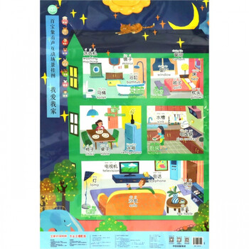 中国特色民居我爱我家/百宝象有声互动场景挂图