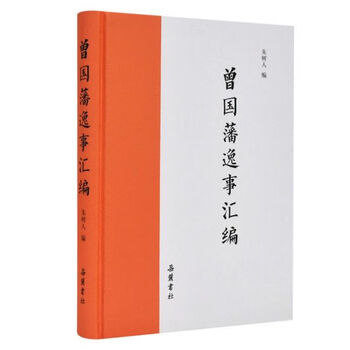 曾国藩逸事汇编(精)