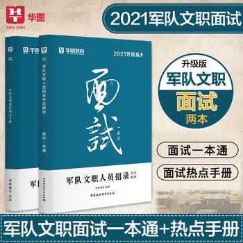 军队文职面试】华图军队文职人员招聘面试教材2021结构化面试部队文职干部面试一本通热点手册