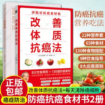 包邮：全2册 改善体质*法:癌症*实践指南+每天清除癌细胞 *食物营养大揭秘 *癌症食谱 肺癌