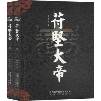 苻坚大帝(2册) 曹育娟  书籍