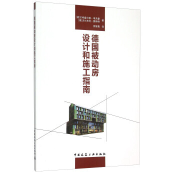 德国被动房设计和施工指南