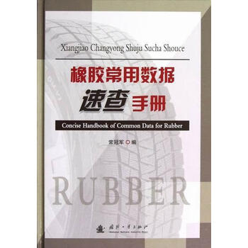 橡胶常用数据速查手册常工业技术9787118084320 橡胶工业数据技术手册