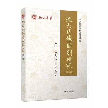 北大区域国别研究（第3辑）