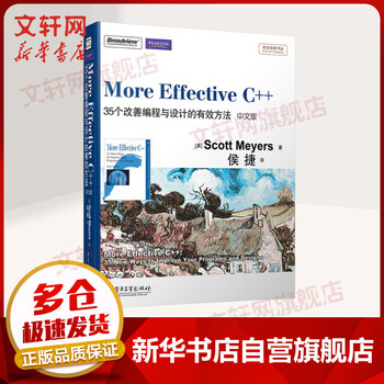 More Effective C++：35个改善编程与设计的有效方法 【新版】