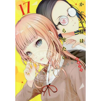 进口日文 漫画 辉夜大小姐想让我告白 天才们的恋爱头脑战 かぐや様は告らせたい 天才