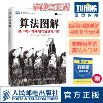 算法图解 像小说一样有趣的算法入门书 程序设计书算法导论入门教程趣学算法编程教材书程序