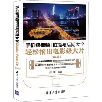 手机短视频拍摄与后期大全 轻松拍出电影级大片(第2版) 图书