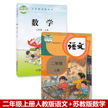 二年级上册语文数学书 小学义务教育教科书全套2本人民教育出版社上学期2年级上册语文书课本人教版教材 二年级上册课本【人教版】语文+【苏教版】数学