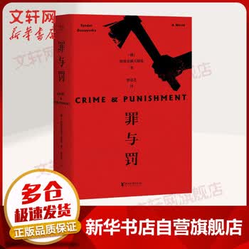 罪与罚 陀思妥耶夫斯基文集