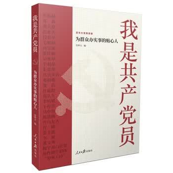 我是共产党员：为群众办实事的贴心人