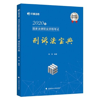 2020年国家法律职业资格考试刑诉法宝典