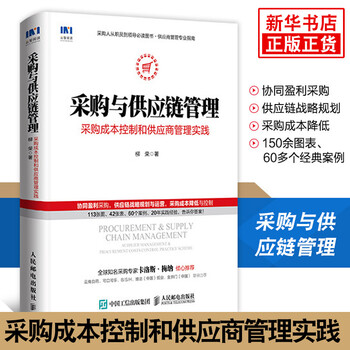 采购与供应链管理 采购成本控制和g应商物流管理实践 柳荣著 人在企业的三个基本需求 如何专业做采购正版书 凤凰新华书店旗舰店