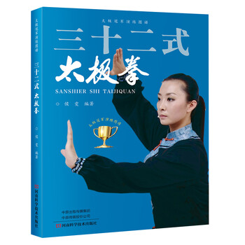 三十二式太极拳 32式侯雯 自学入门简易实用太极拳 健身强身健体 太极拳标准套路演示图谱教材教程书籍