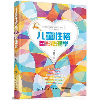 【新华正版 现货速发】儿童性格色彩心理学 方向苹 中国纺织出版社 9787518025916