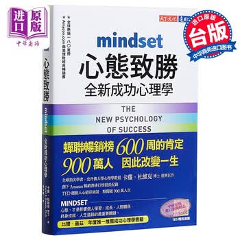 心态致胜：全新成功心理学 台版原版 卡萝杜维克 天下文化出版