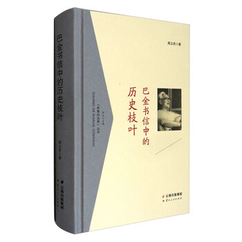 巴金书信中的历史枝叶