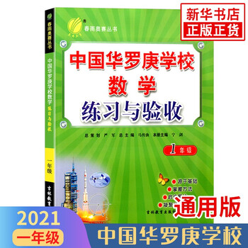 【科目自选】中国华罗庚学校数学课本练习与验收 一二三四五六年级小学生奥数竞赛 一年级练习与验收 定价：16.8