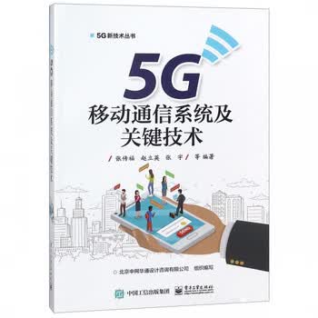 5G移动通信系统及关键技术/5G新技术丛书