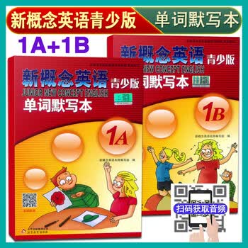 新版 新概念英语青少版1A+1B单词默写本 扫码听音频与新慨念英语教材同步配套练习单词听写默写本