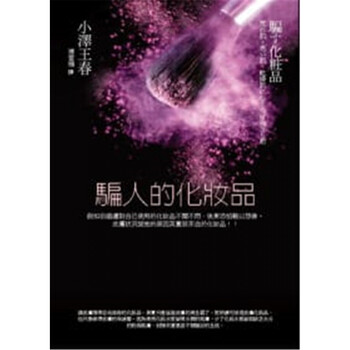 骗人的化妆品 10 小泽王春 乐果文化 进口原版
