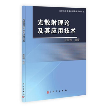 光散射理论及其应用技术 弹性光散射理论及其相关理论的主要应用 生物细胞为应用对象详细介绍散射理论 物理学书籍