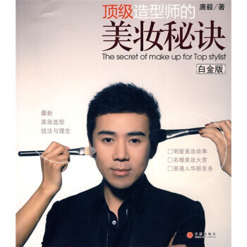 造型师的美妆秘诀(白金版)