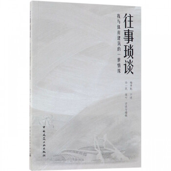 往事琐谈(我与体育建筑的一世情缘)