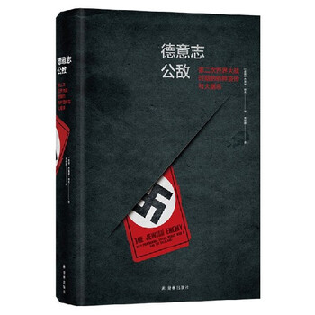 德意志公敌(第二次世界大战时期的纳粹宣传与大屠杀)