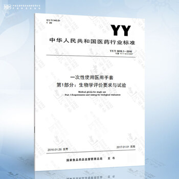 YY/T 0616.1-2016 一次性使用医用手套 第1部分：生物学评价要求与试验