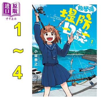 漫画 放学后堤防日志1-4 小坂泰之 台版漫画书 青文
