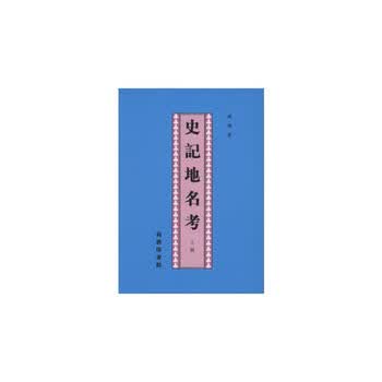 史记地名考(上下)