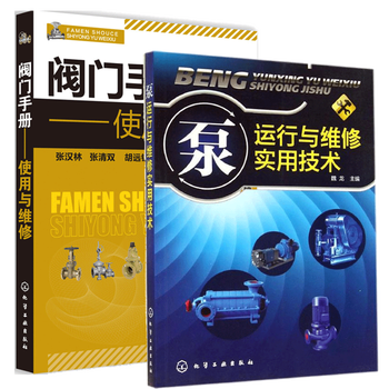 泵运行与维修实用技术+阀门手册 使用与维修 泵操作维修书籍离心泵往复泵转子泵维修教程机械仪表维修