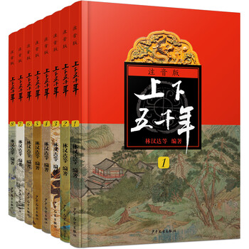 注音版上下五千年 林汉达