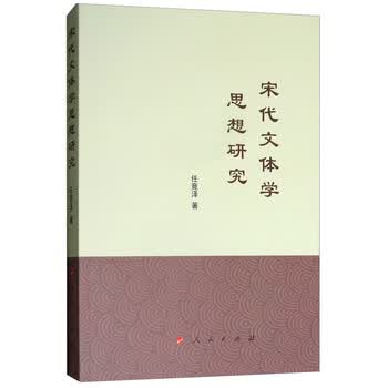 宋代文体学思想研究