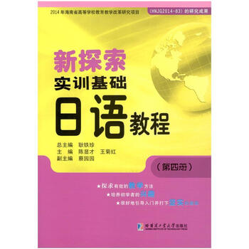 新探索实训基础日语教程【保证正版】