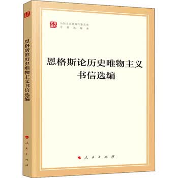 恩格斯论历史唯物主义书信选编