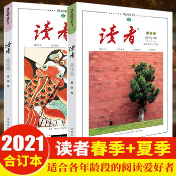 2021年读者合订本春季卷夏季卷意林青年文摘特别关注期刊杂志订阅 2021年读者(春季+夏季)