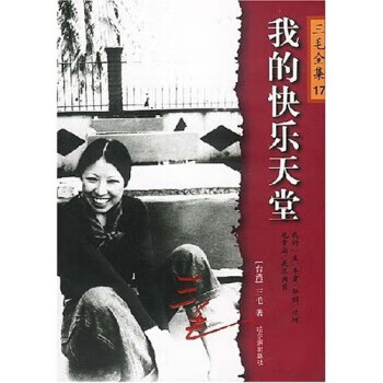[正版图书] 我的快 三毛 哈尔滨出版社 9787806399286